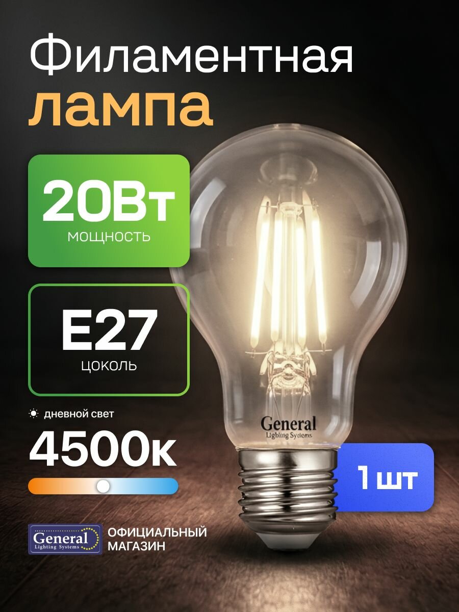 Лампочка филаментная, светодиодная E27 20 Вт, A65 (груша), 4500К нейтральный свет, General, 1 шт