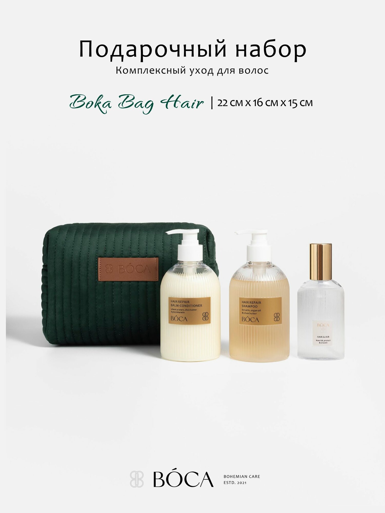 Подарочный набор в косметичке для волос BOCA BAG HAIR (шампунь, кондиционер и масло-эликсир для волос)