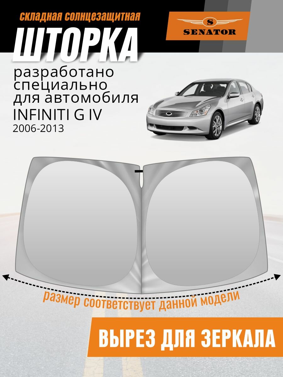 Шторка солнцезащитная на лобовое стекло SENATOR Infiniti G 4 (2006-2013 г. в.) / Инфинити Джи