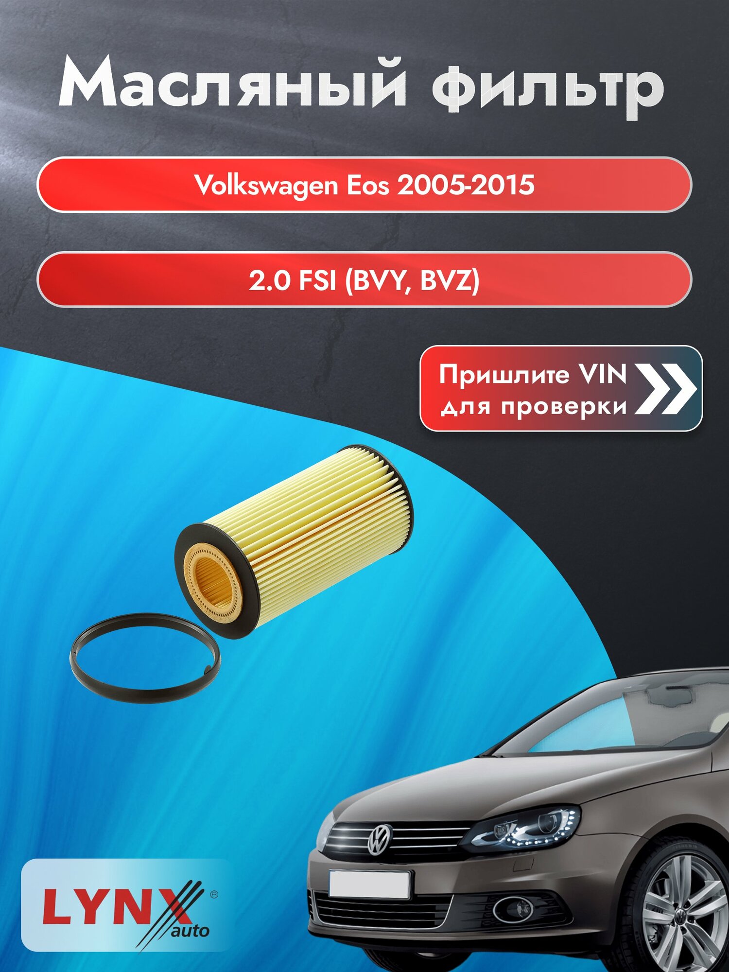 Масляный фильтр для Volkswagen Eos 2005-2015г. Двигатель 2 (BVY, BVZ) LYNXauto Фольксваген Эос