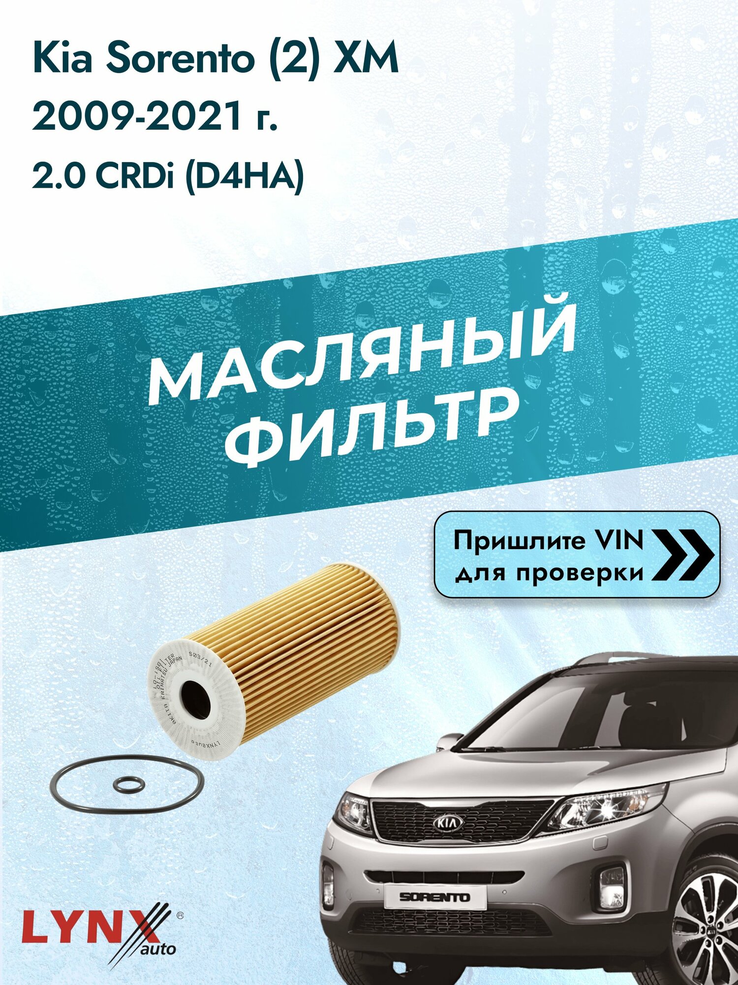 Масляный фильтр для Kia Sorento (2) XM 2009-2021г. Двигатель 2.0 (D4HA) LYNXauto Киа Соренто