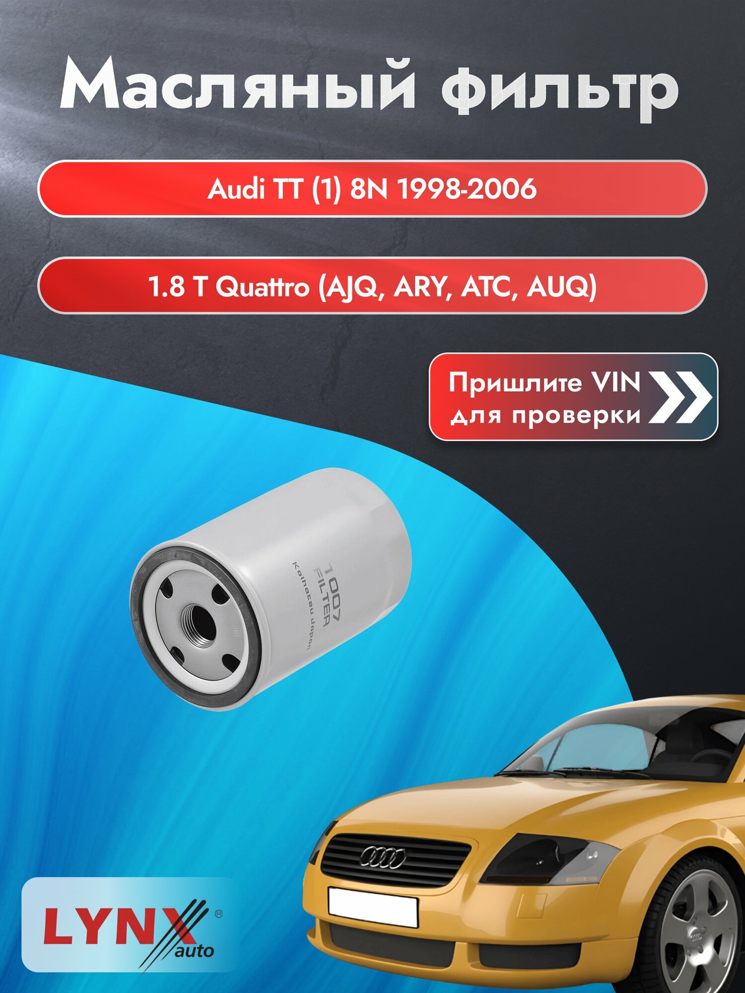 Масляный фильтр для Audi TT (1) 8N 1998-2006г. Двигатель 1.8 (AJQ, APP) LYNXauto Ауди ТТ