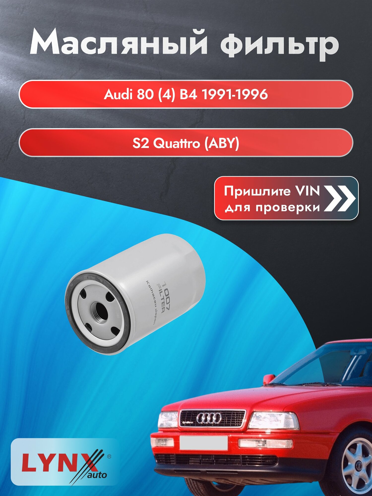 Масляный фильтр для Audi 80 (4) B4 1991-1996г. Двигатель 2.2 (ABY) LYNXauto Ауди
