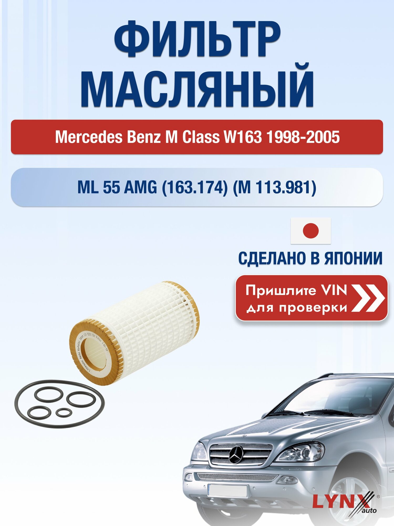 Масляный фильтр для Mercedes Benz M class W163 1998-2005г. Двигатель 5.4 (M 113.981) LYNXauto Мерседес