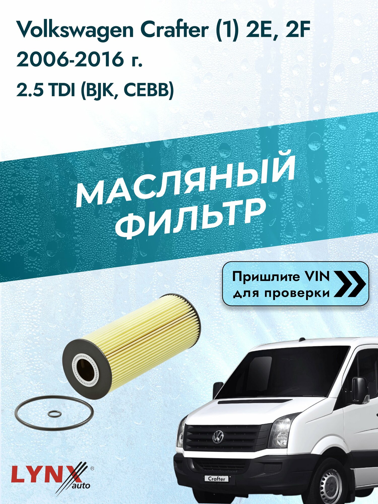 Масляный фильтр для Volkswagen Crafter (1) 2E, 2F 2006-2016г. Двигатель 2.5 (BJJ, CEBA) LYNXauto Фольксваген Крафтер