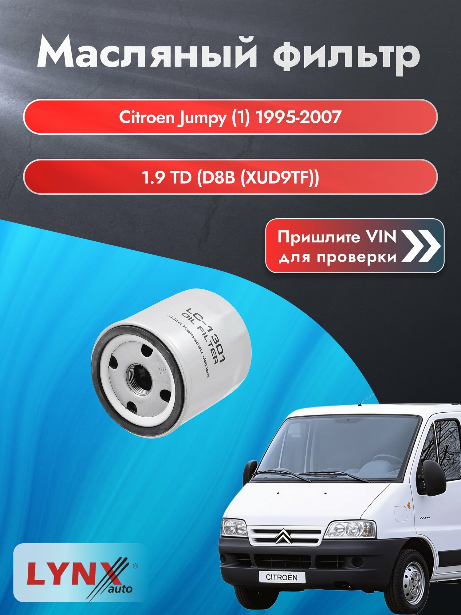 Масляный фильтр для Citroen Jumpy (1) 1995-2007г. Двигатель 1.9 (D9B (XUD9A/U), WJY (DW8B)) LYNXauto Ситроен Джампи
