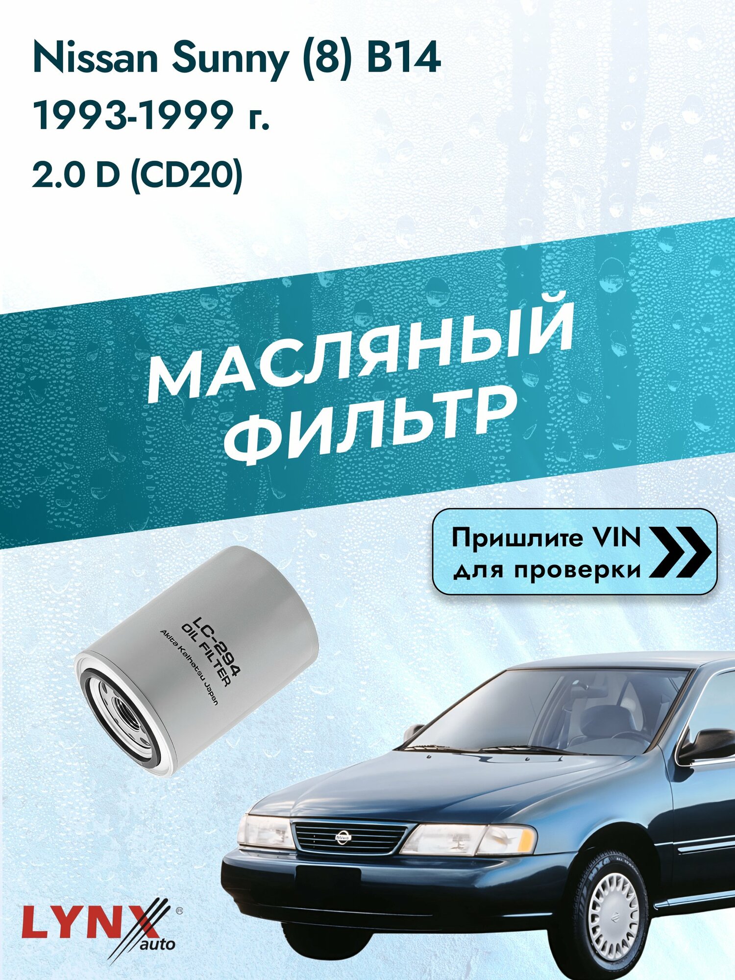 Масляный фильтр для Nissan Sunny (8) B14 1993-1999г. Двигатель 2 (CD20, SR20DE) LYNXauto Ниссан Санни