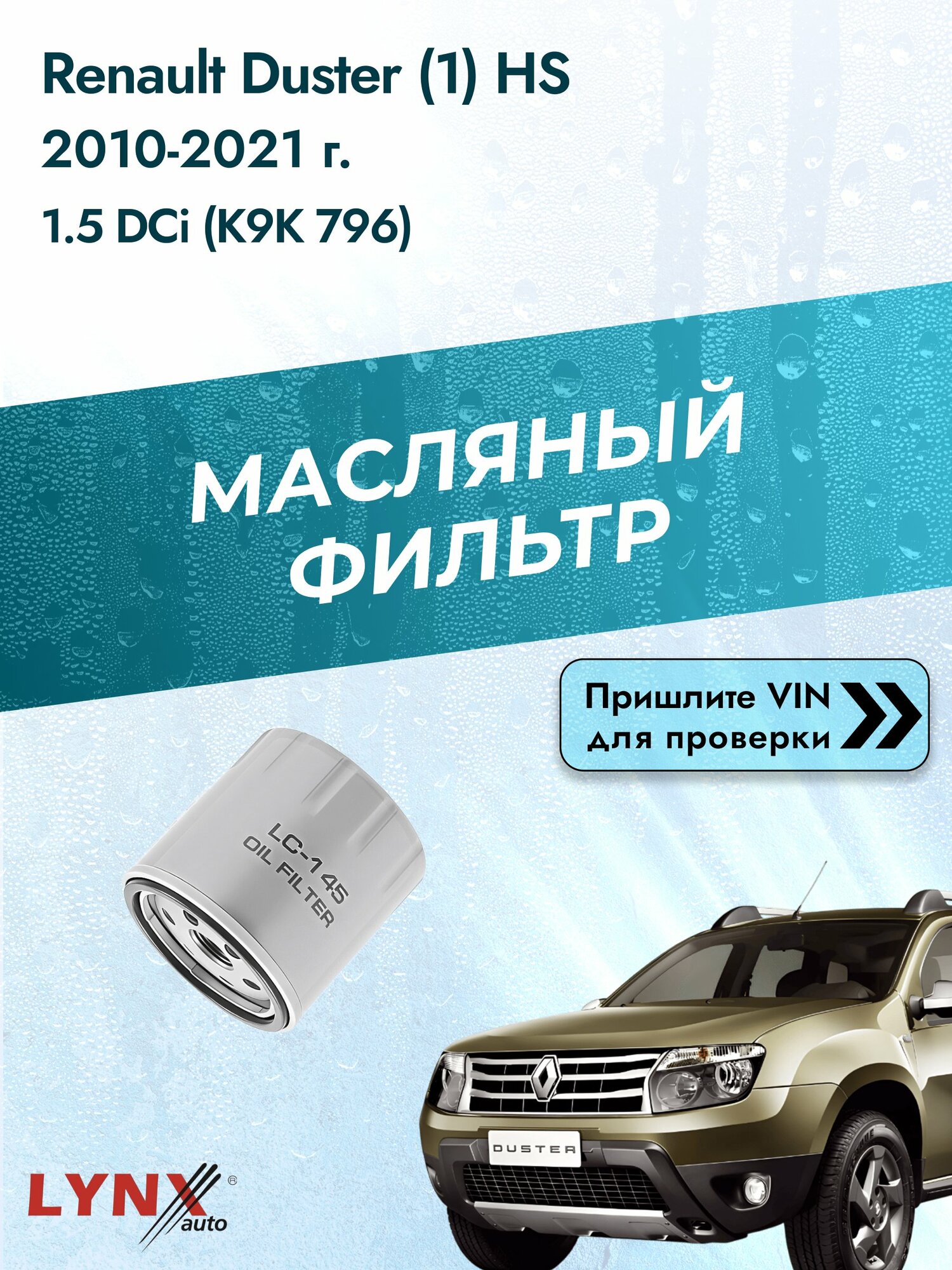 Масляный фильтр для Renault Duster (1) HS 2010-2021г. Двигатель 1.5 (K9K 796) LYNXauto Рено Дастер