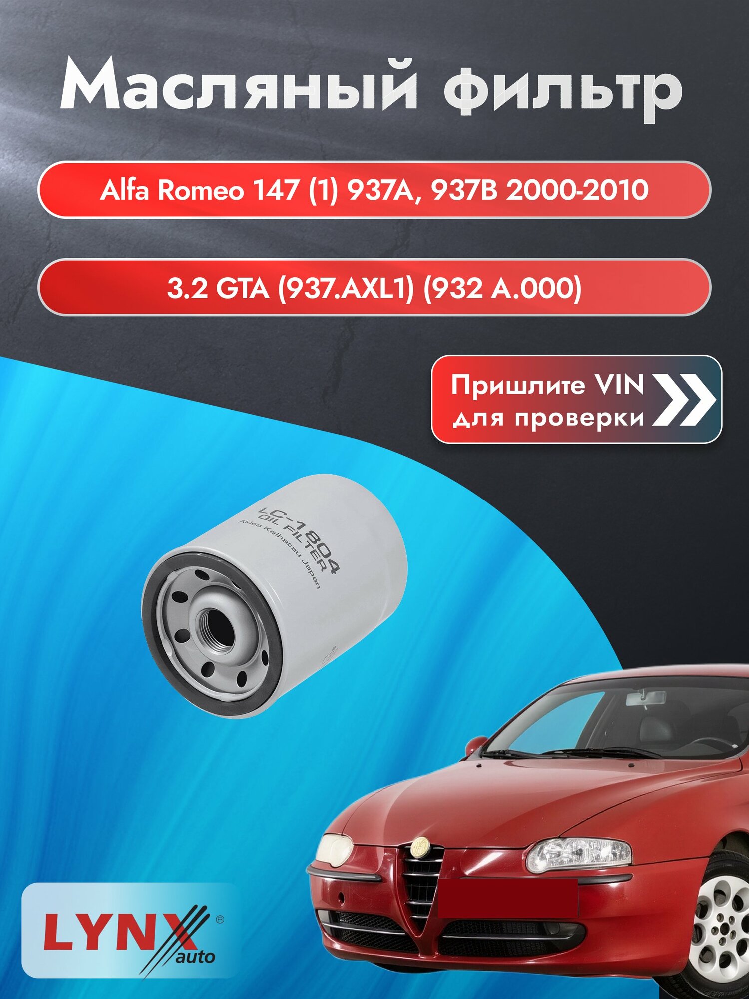 Масляный фильтр для Alfa Romeo 147 (1) 937A, 937B 2000-2010г. Двигатель 3.2 (932 A.000) LYNXauto Альфа Ромео
