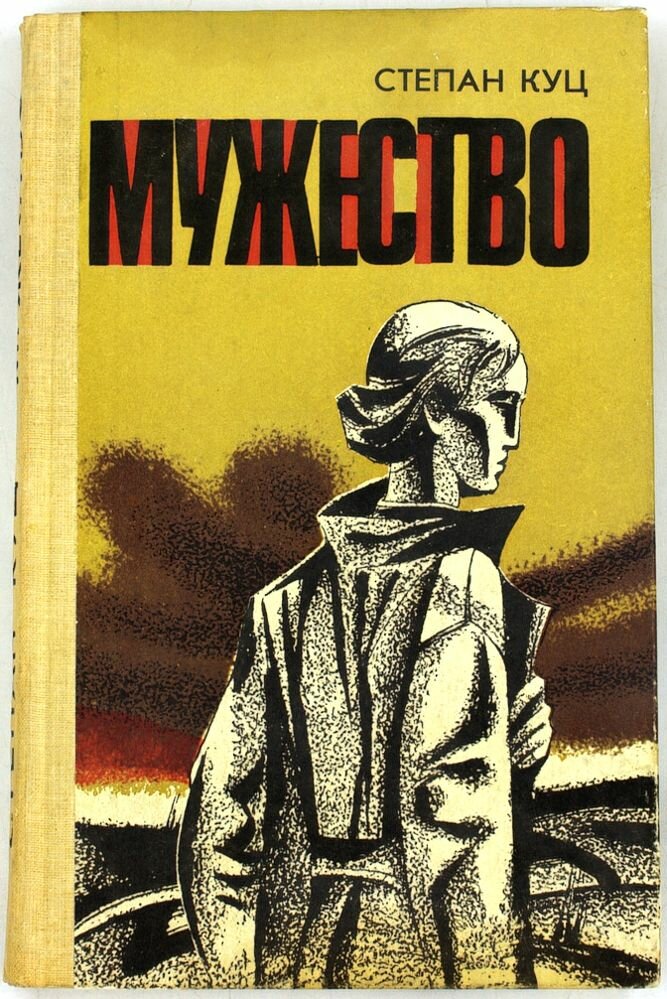Мужество