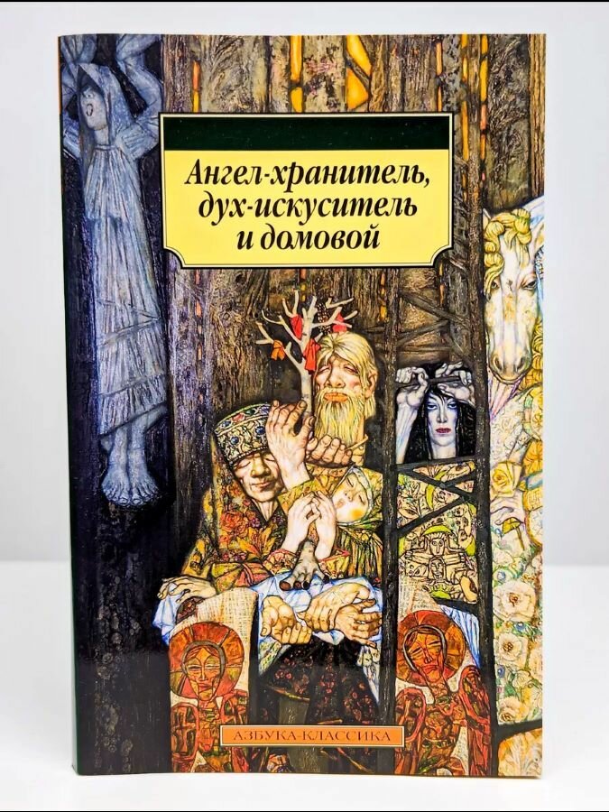 Ангел-хранитель, дух-искуситель и домовой