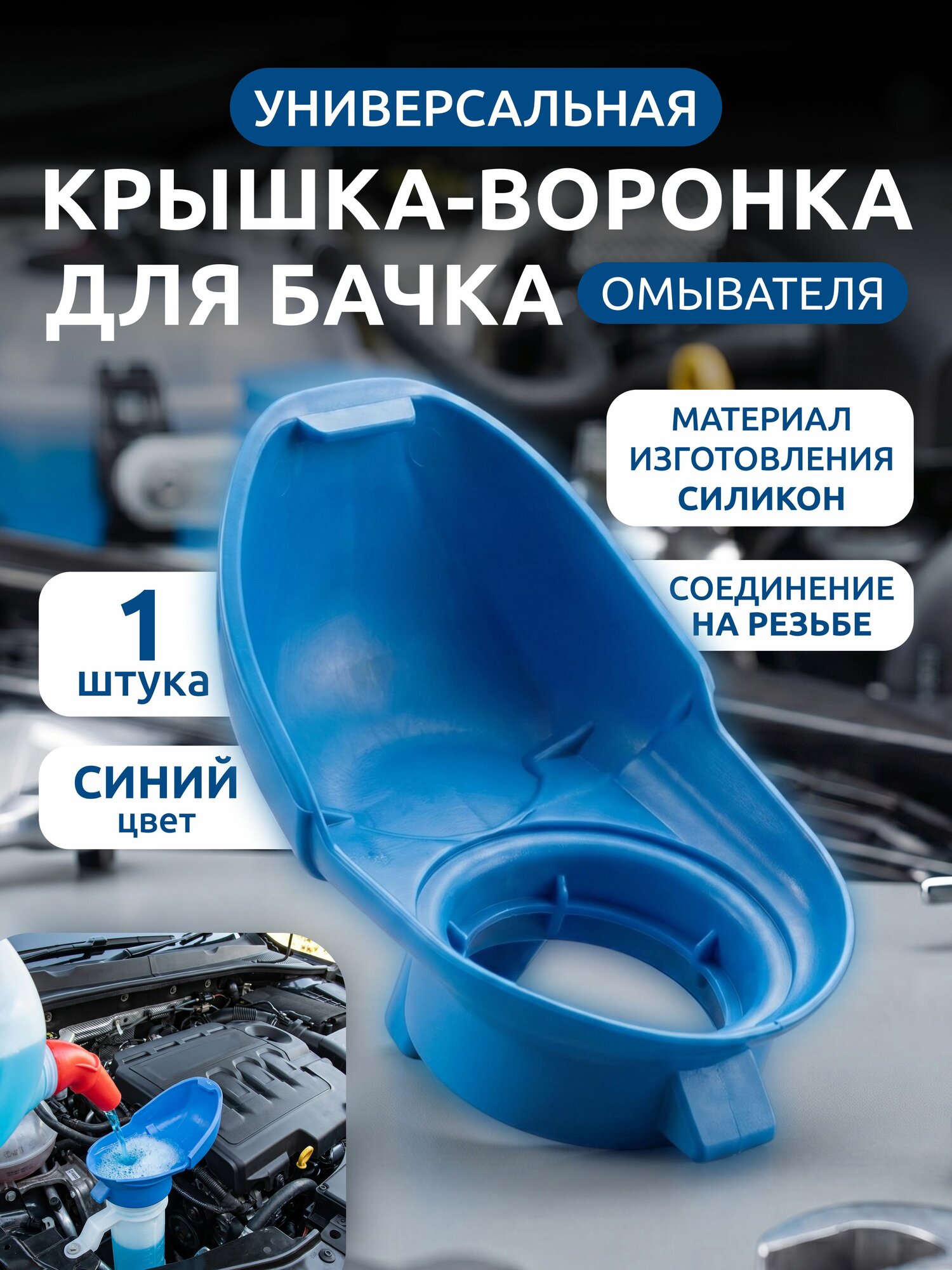 Крышка воронка бачка омывателя, синяя