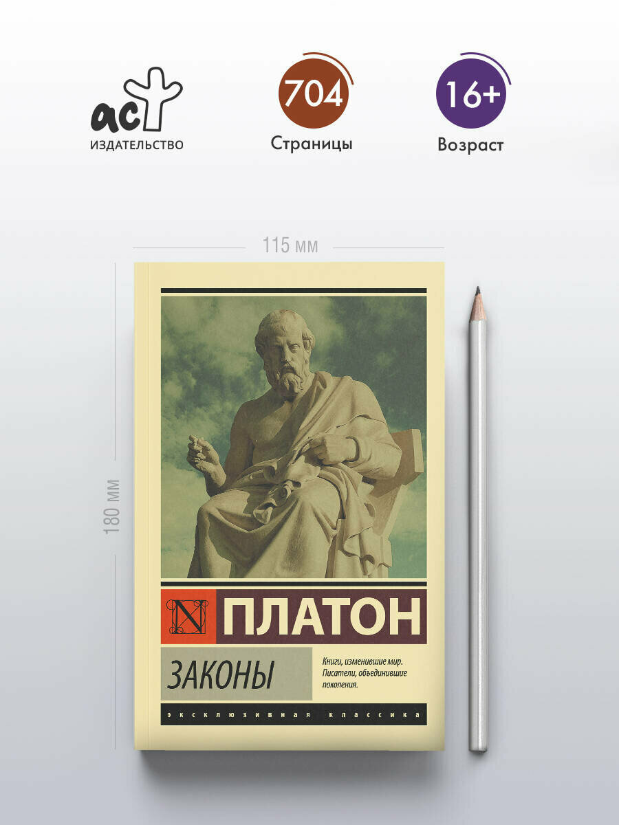 Законы Платон книга от издательства АСТ Эксклюзивная классика — фото 1