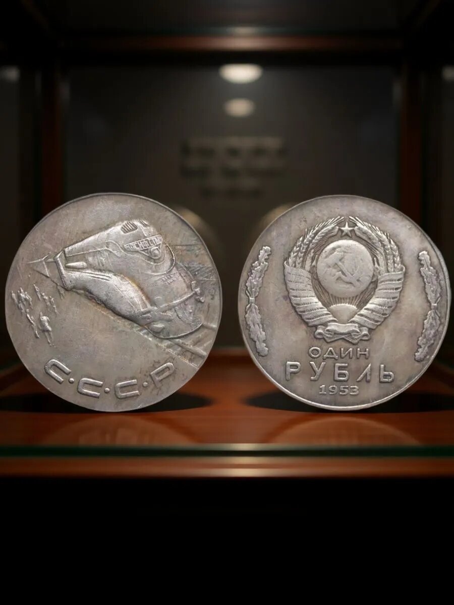 1 рубль 1953 года СССР Локомотив "Иосиф Сталин"