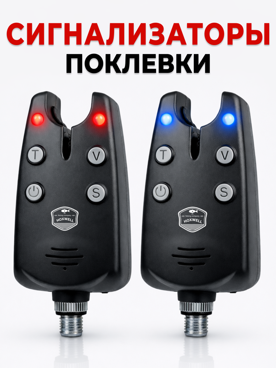 Сигнализаторы поклёвки электронные Hoxwell, для карповой и фидерной рыбалки, 2шт