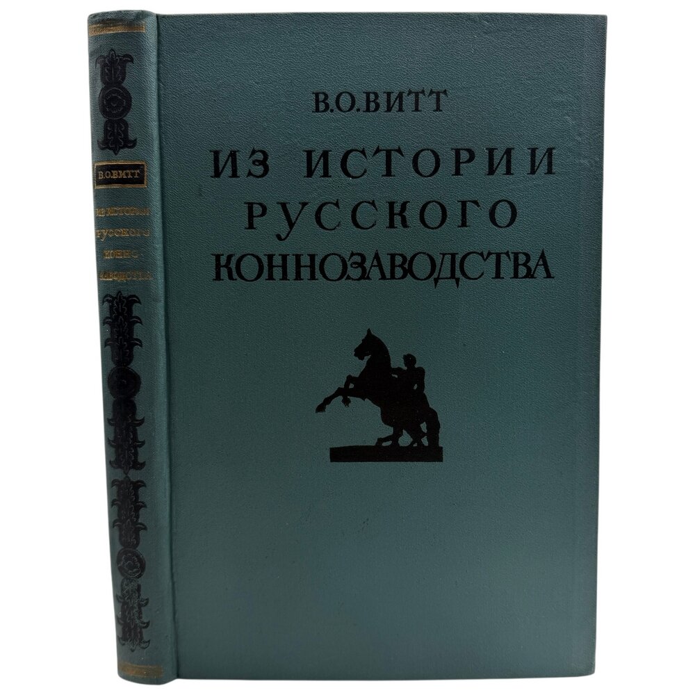 Витт В. О. "Из истории русского коннозаводства" 1952 г. Сельхозгиз, СССР
