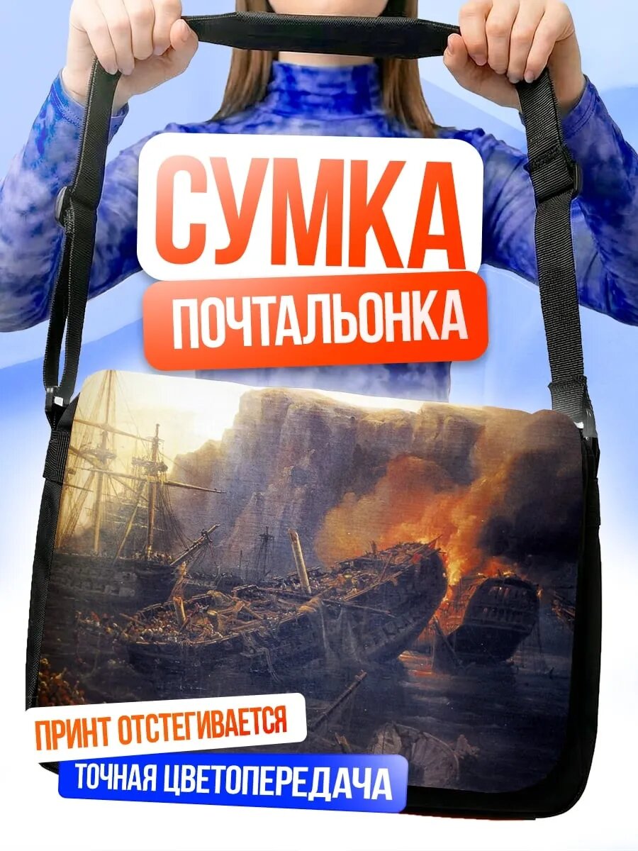 Сумка Горящие корабли в бухте