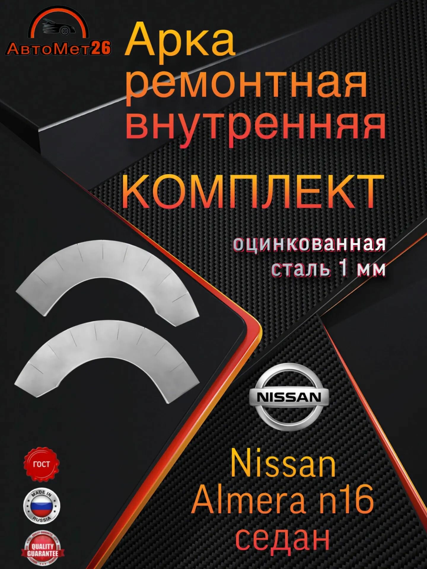 Арка ремонтная внутренняя комплект, NISSAN ALMERA N16, оцинкованная сталь 1 мм