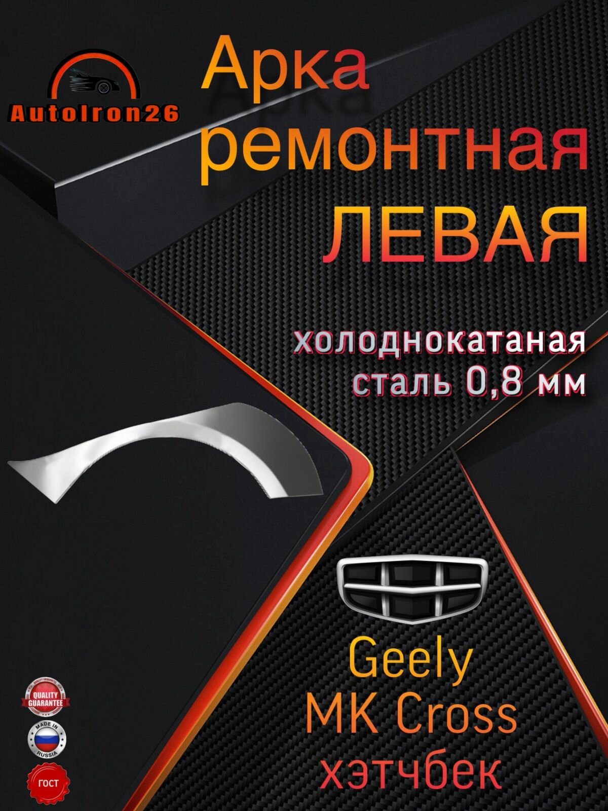 Арка ремонтная задняя левая для GEELY MK CROSS хэтчбек, холоднокатаная сталь 0.8 мм