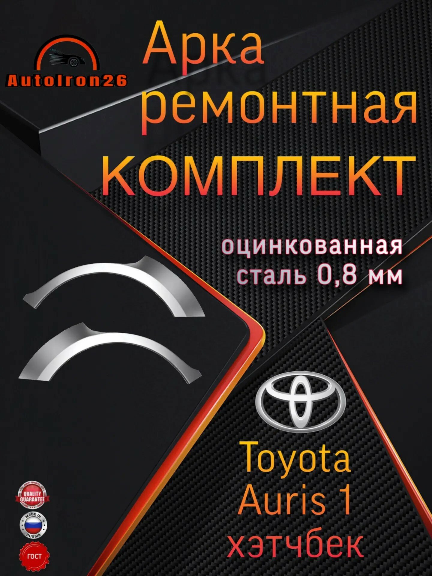 Арка ремонтная задняя комплект для TOYOTA AURIS 1 хэтчбек, оцинкованная сталь 0,8 мм