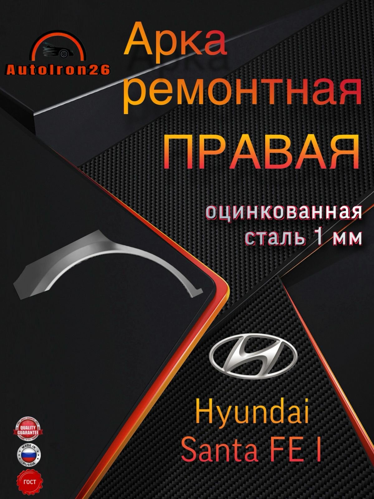 Арка ремонтная задняя правая для HYUNDAI SANTA FE 1, оцинкованная сталь 1 мм