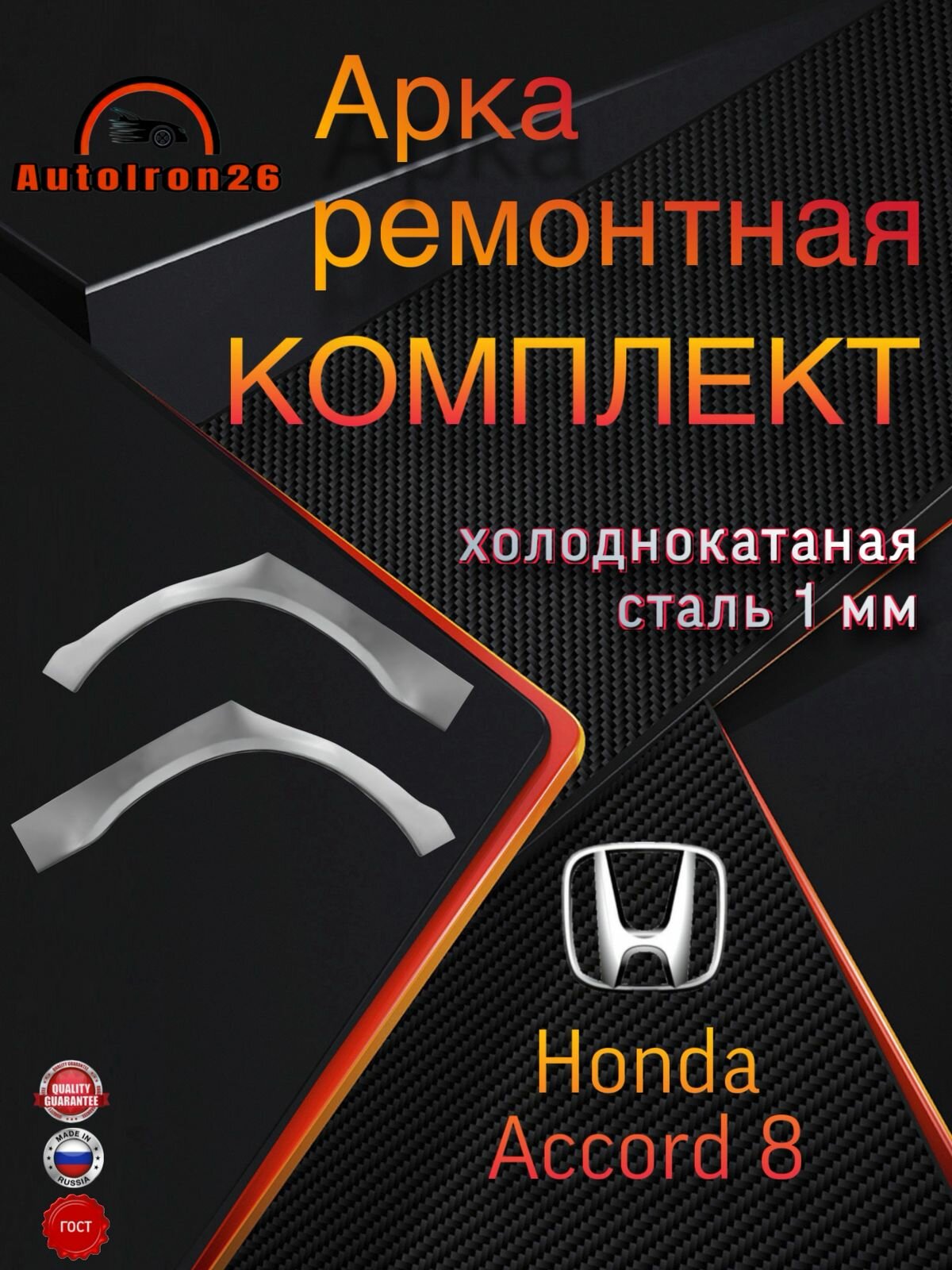 Арка ремонтная задняя комплект для HONDA ACCORD 8, холоднокатаная сталь 1 мм