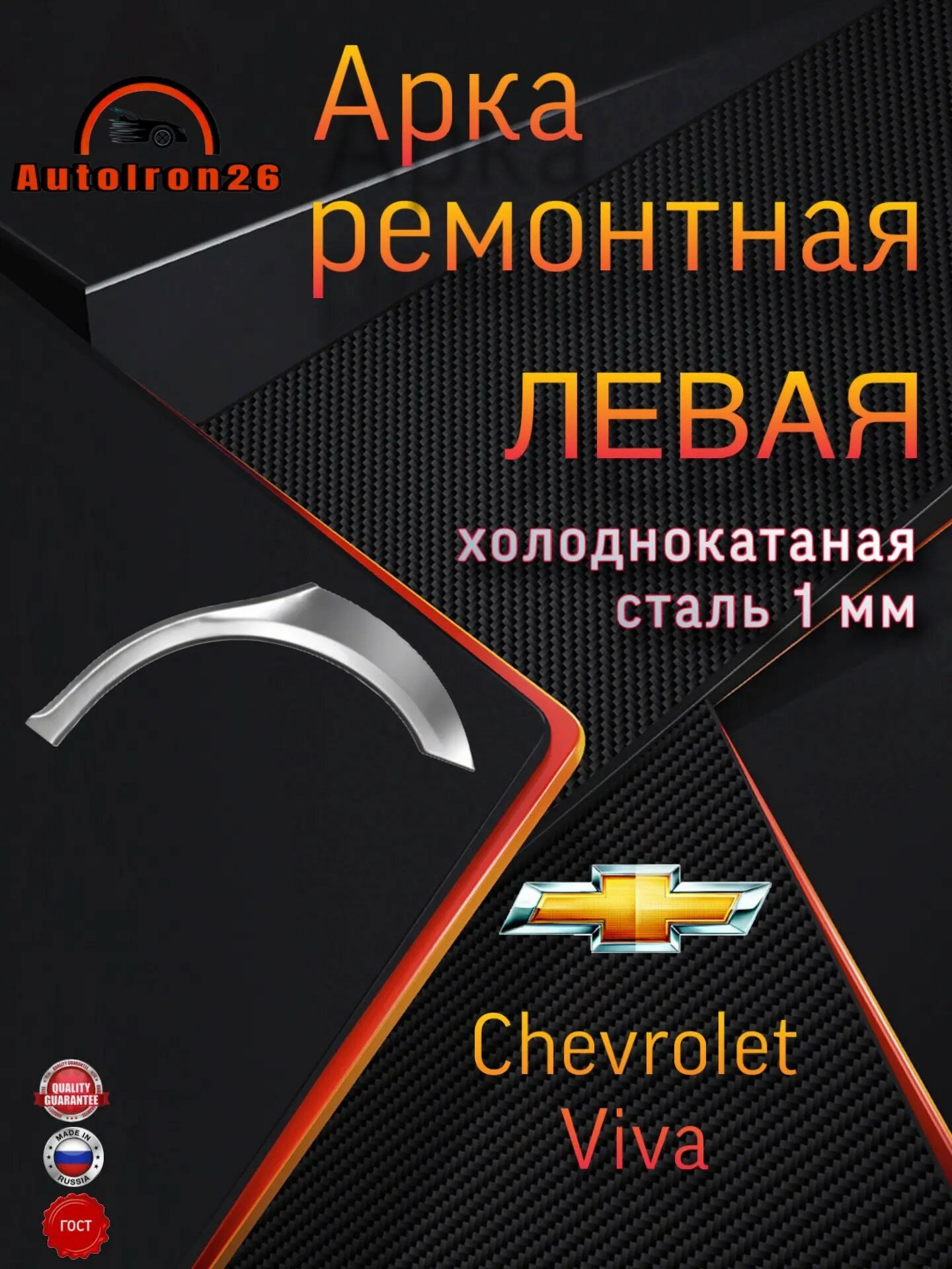 Арка ремонтная задняя левая для CHEVROLET VIVA, холоднокатаная сталь 1 мм