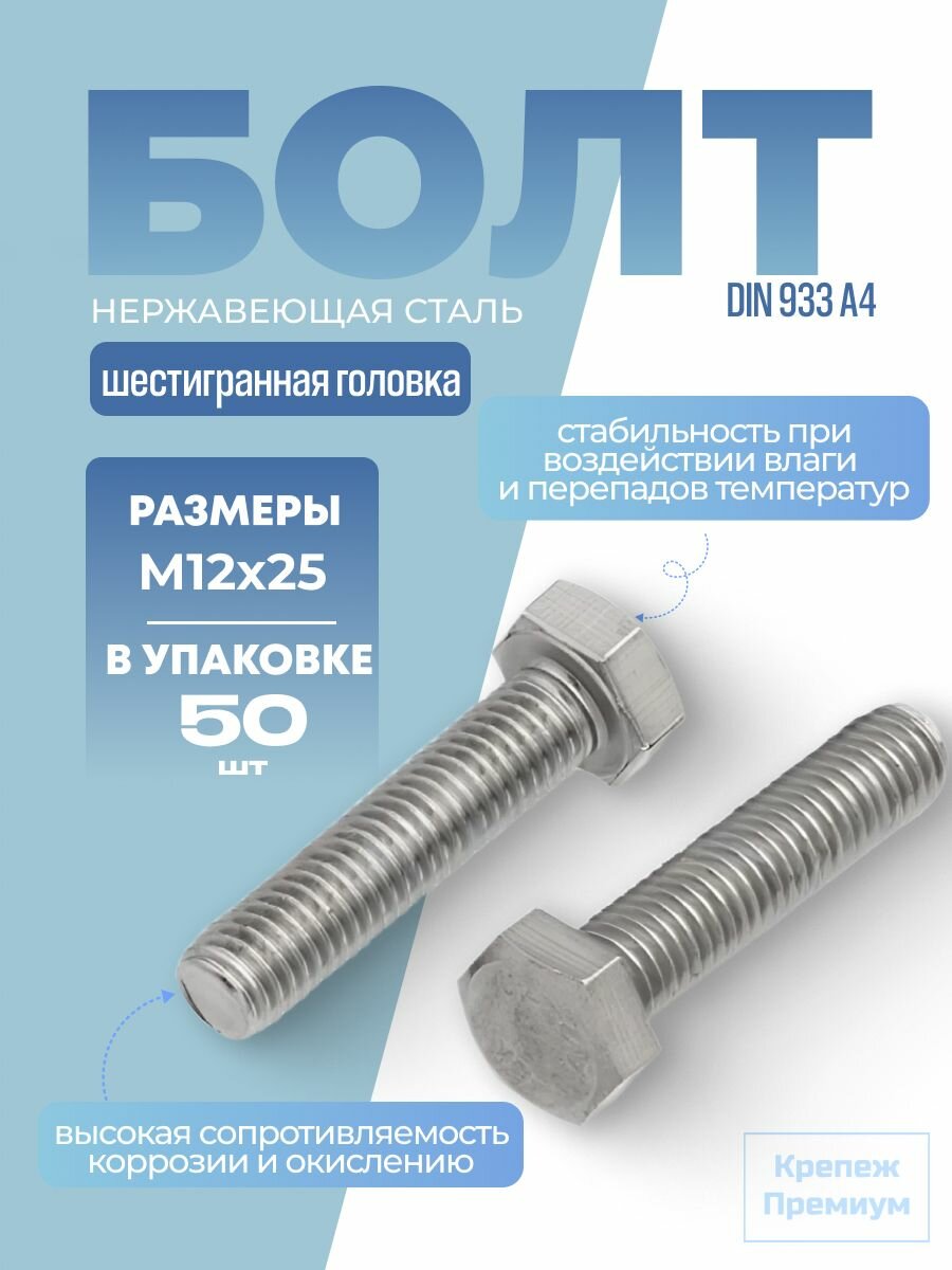 Болт DIN 933 А4 M 12х25 с шестигранной головкой, полная резьба в упак 50 шт