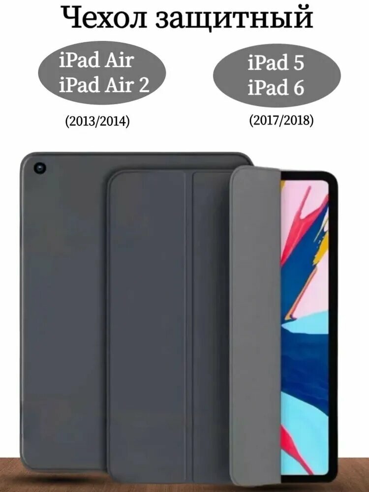 Чехол для Apple iPad 5/6 поколения (2017/2018), Эпл Айпад Air 1, Аир 2 поколения (2013/2014), трансформируется в подставку