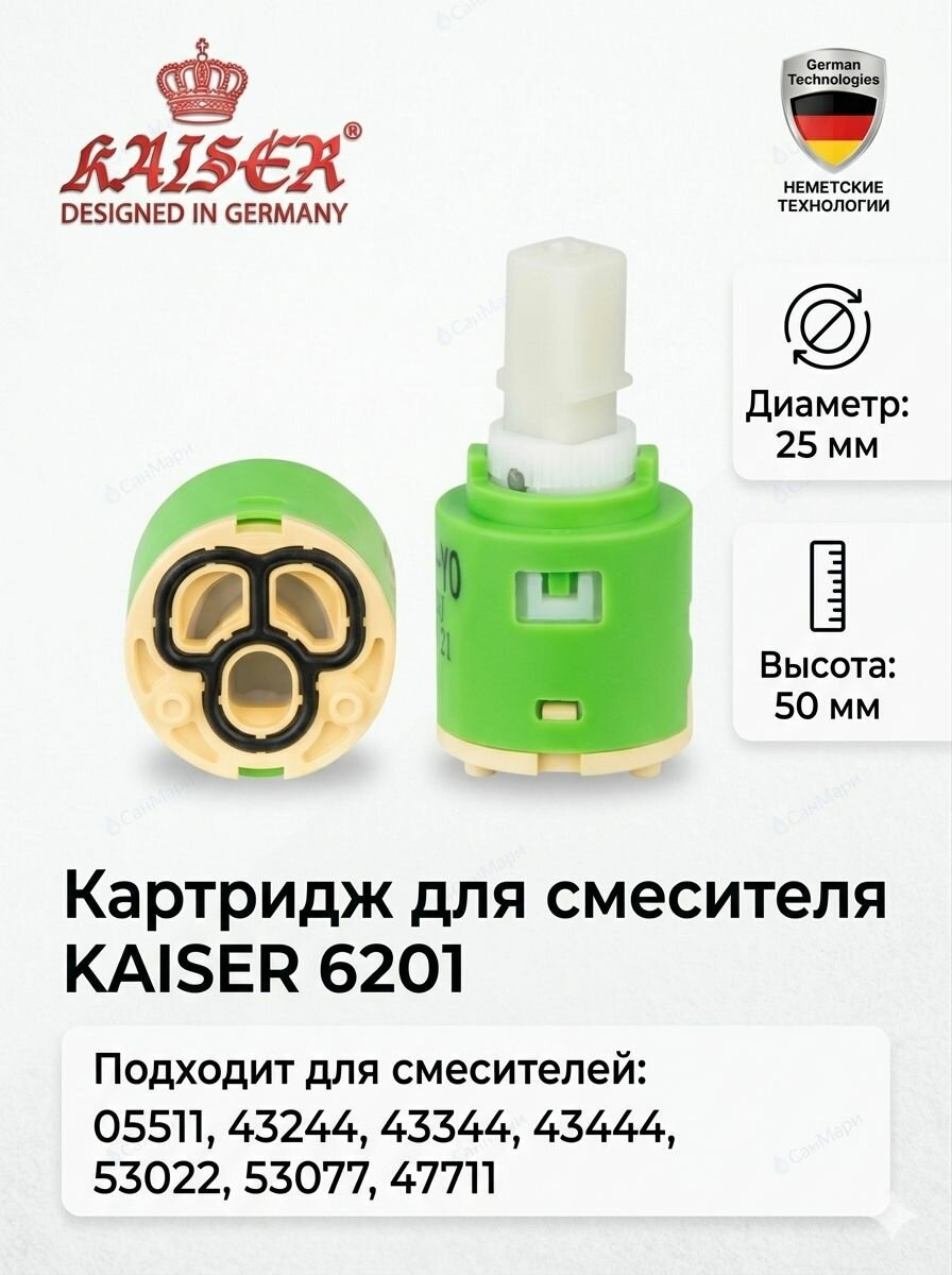 Картридж для смесителей KАISER 6201 Ф25 серии 53