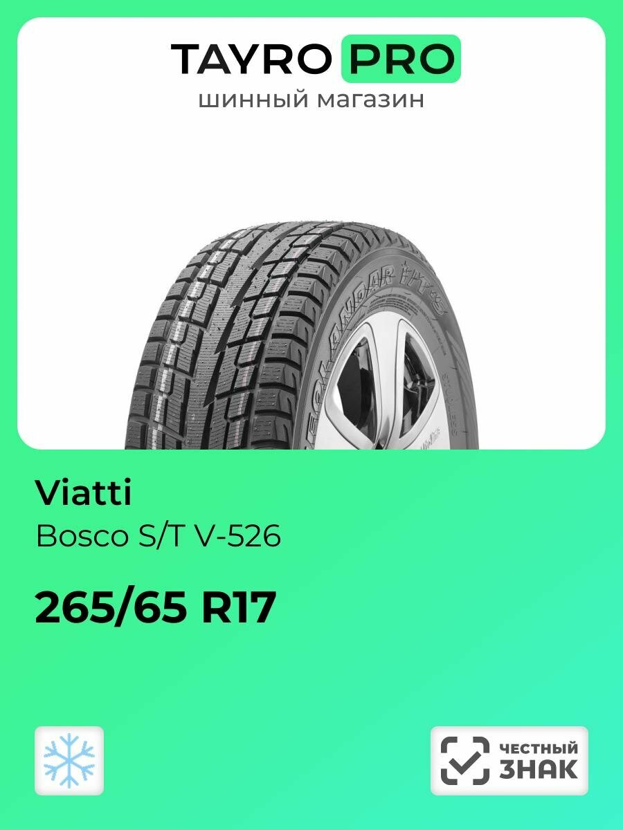 Зимние шины Viatti Bosco S/T V-526 265/65 R17 112T, уровень шума ~80дБ ( арт. 3150096)