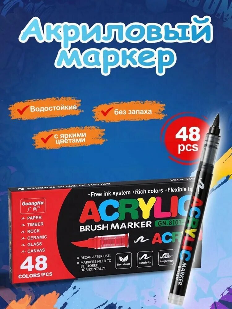 GuangNa Маркер Акриловый, толщина: 3 мм, 48 шт. для граффити, для декорирования