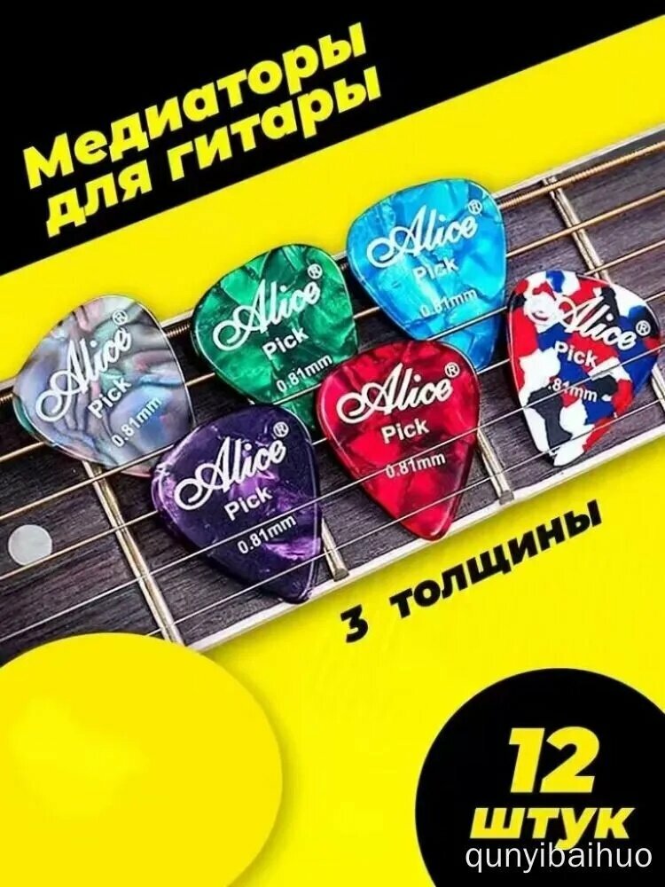 Медиаторы для акустической гитары, электрогитары, набор медиаторов 12 штук, 3 вида толщины, 0.46-0.81 мм