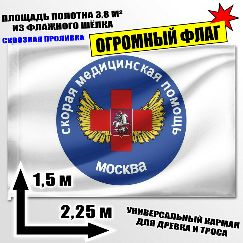 Флаг огромный Скорая медицинская помощь Москва на белом фоне 225x150 см
