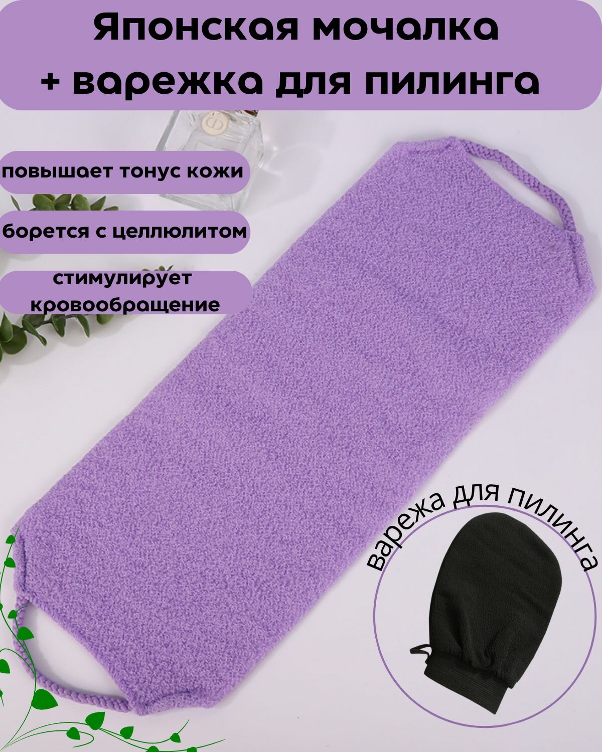 Мочалка Японская с ручками и с варежкой для пилинга