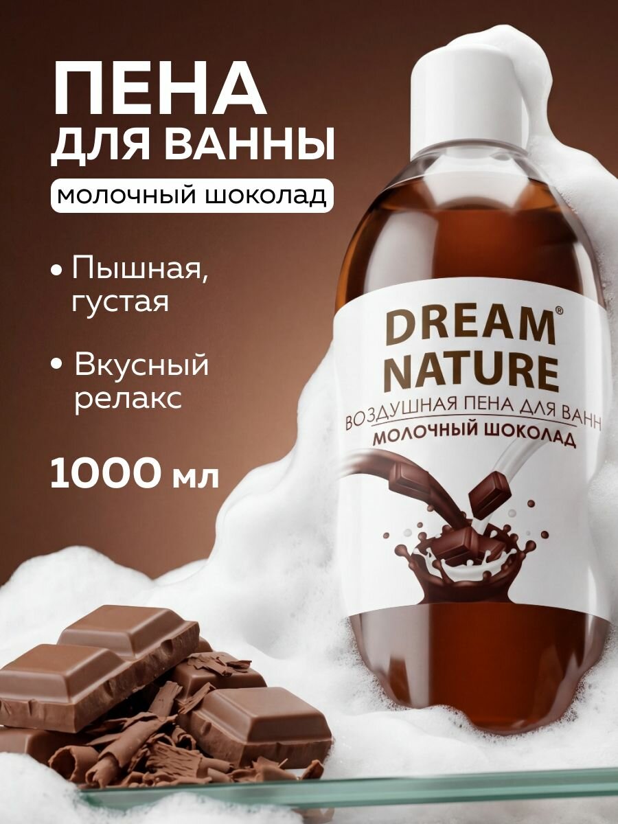 Пена для ванн Молочный шоколад, расслабляющая, успокаивающая, DREAM NATURE1000 мл расслабляющая успокаивающая 1000 мл успокаивающая ванна