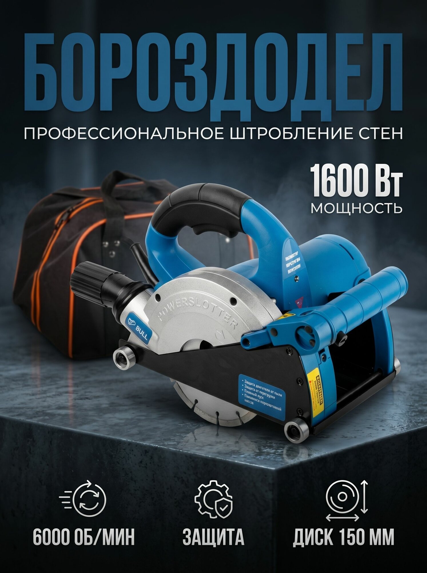 Бороздодел BULL MJ 1501 в сумке