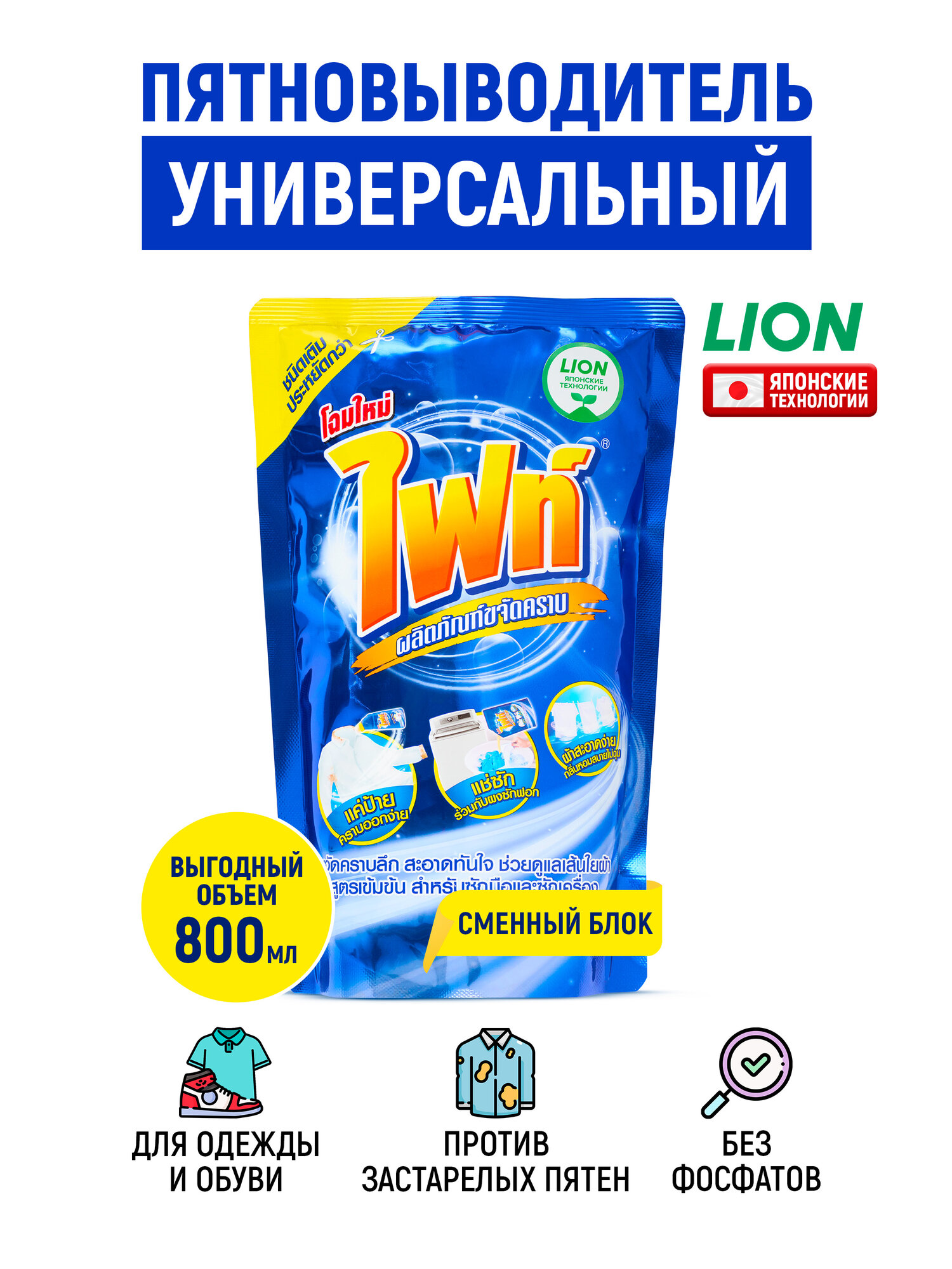 Пятновыводитель для цветного и белого белья LION Fight, 800 мл