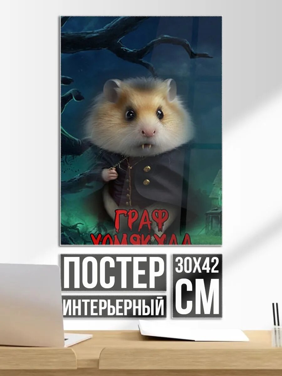 Постер на стену Жуткий граф Хомякула
