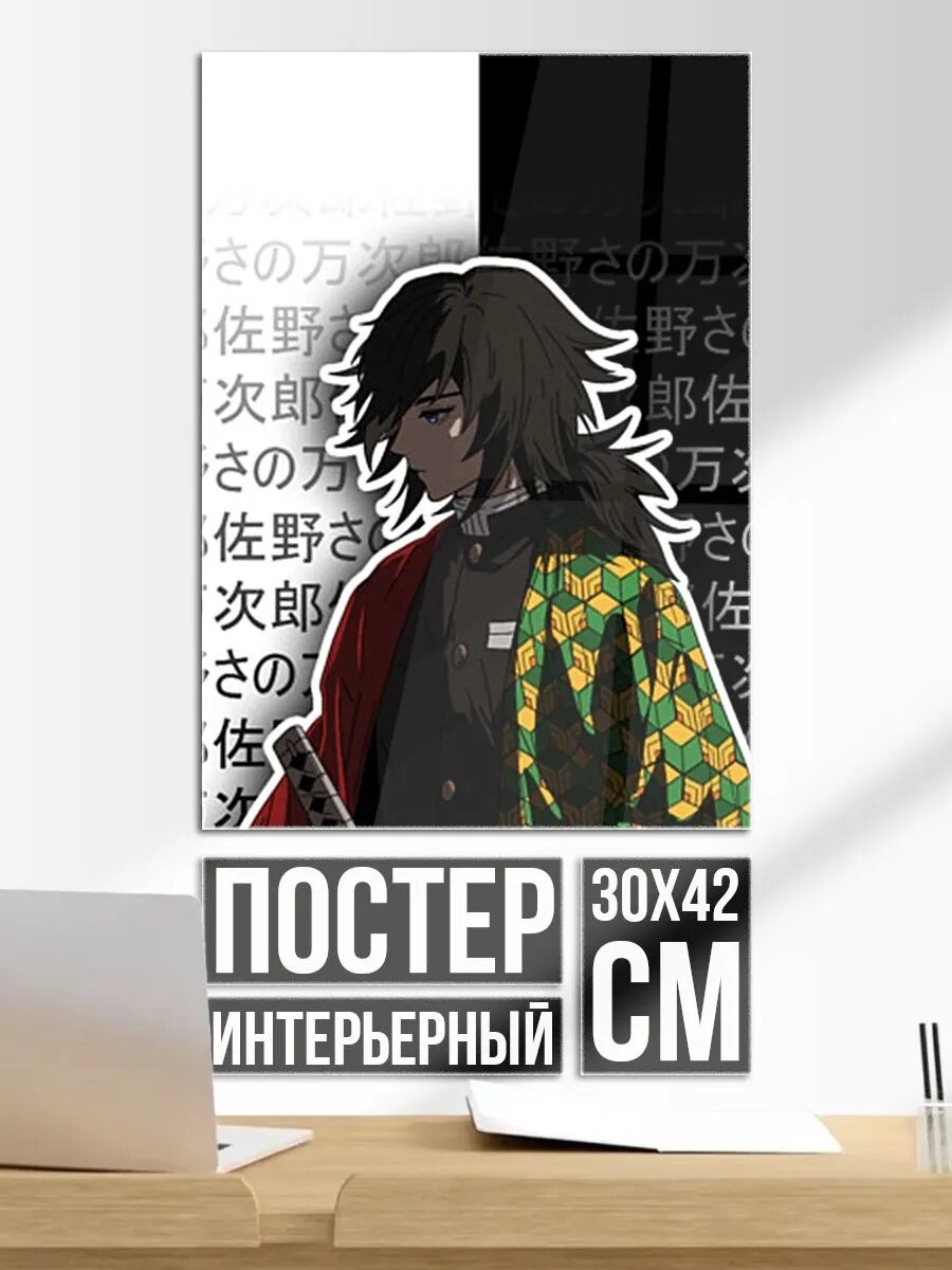 Постер на стену Гию Томиока и иероглифы - Клинок