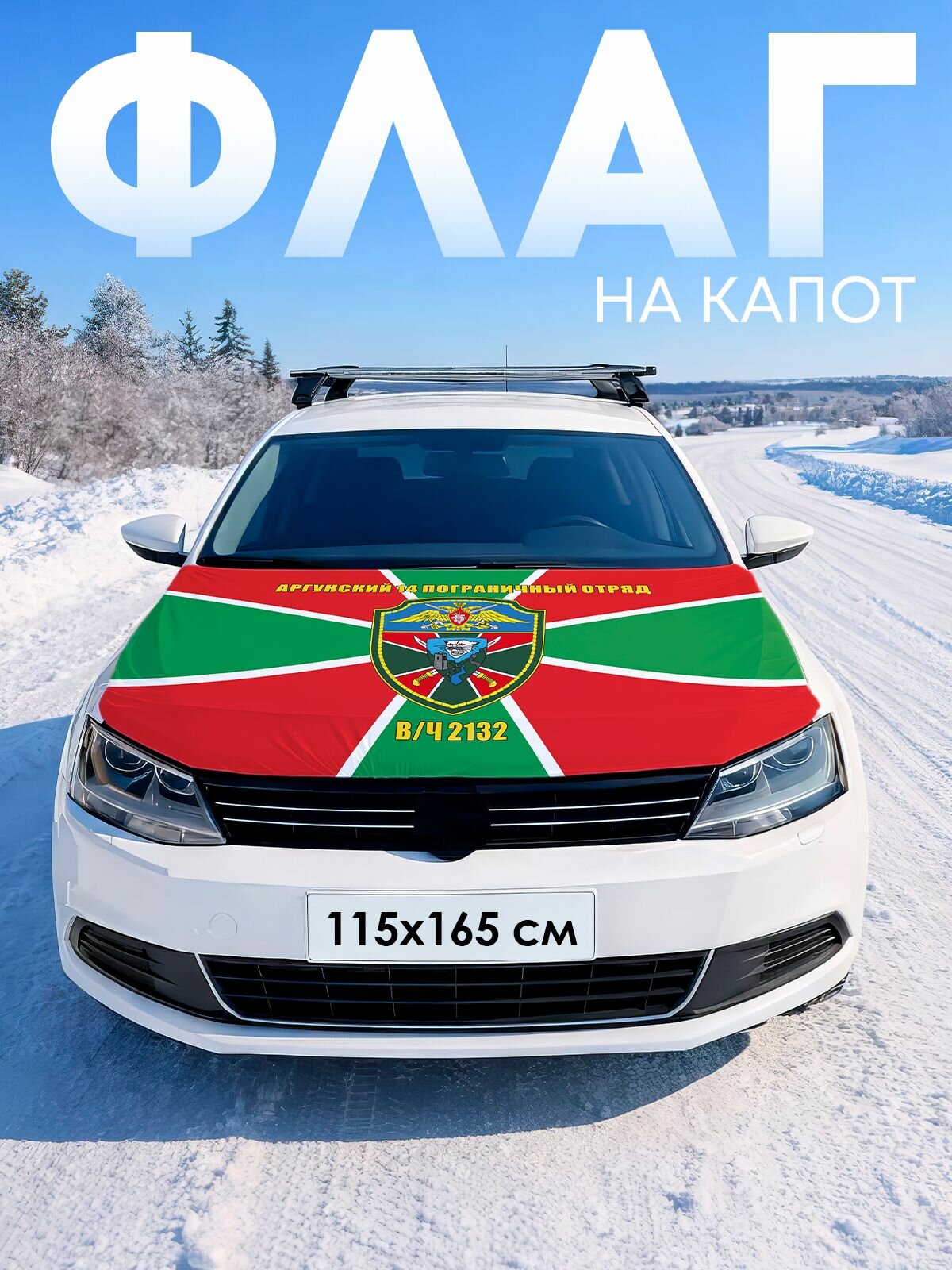 Флаг на капот пограничных войск Аргунский 14 пограничный отряд В/Ч 2132, универсальный размер