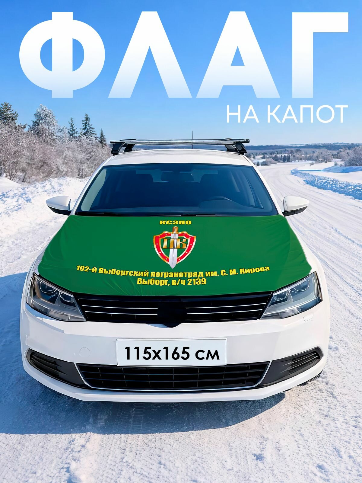 Флаг на капот 102-й Выборгский пограничный отряд им. С. М. Кирова Выборг, в/ч 2139, универсальный размер