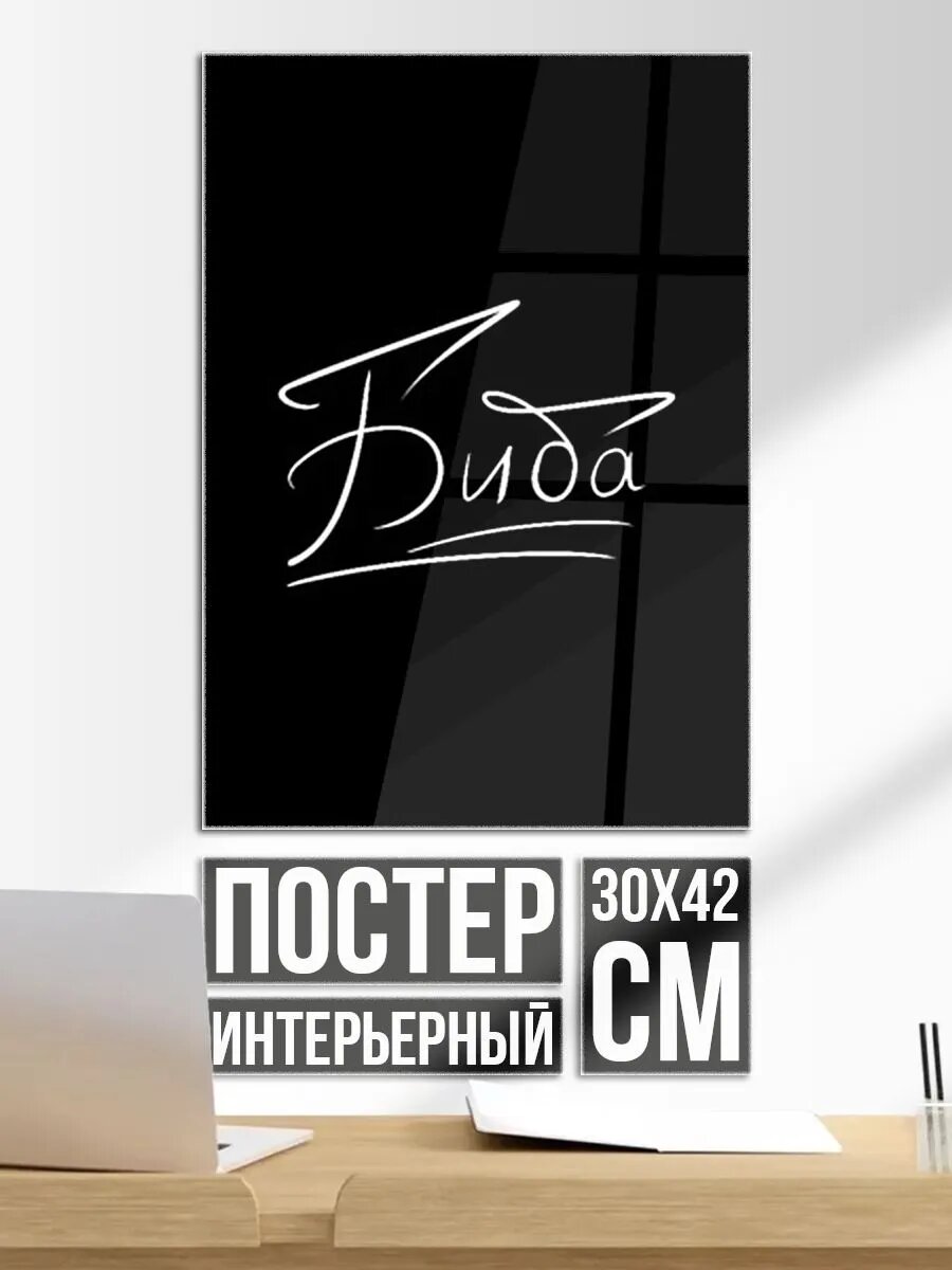 Постер на стену Биба от Belibe