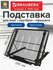 Подставка для ноутбука