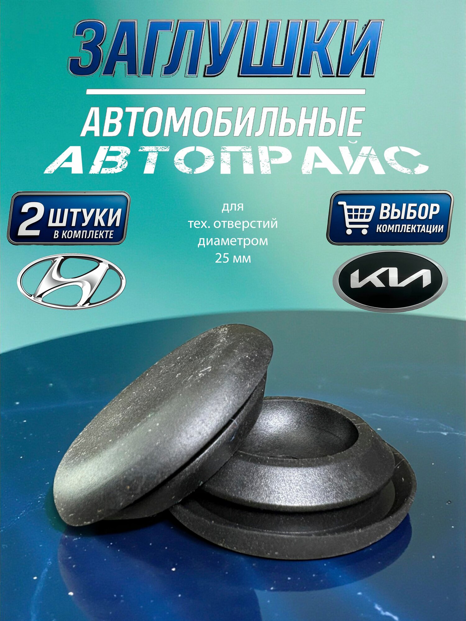 Заглушка для крепления дренажных отверстий диаметром 25 мм Hyundai, Kia. OEM: 9567402000