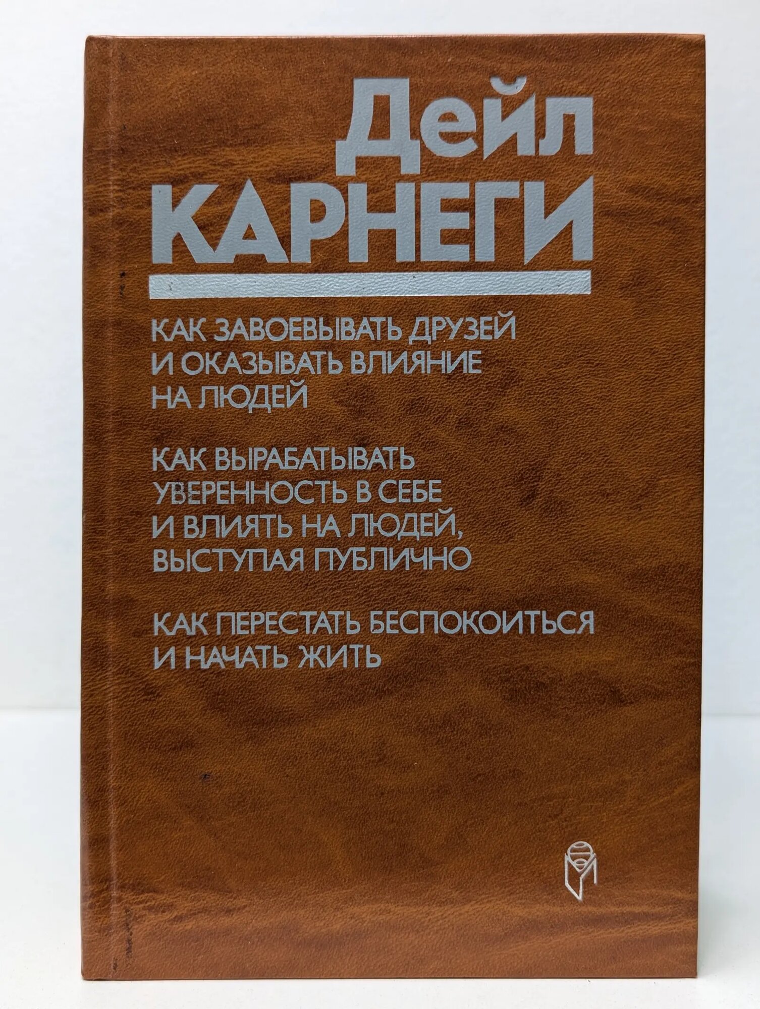 Как завоевывать друзей и оказывать влияние на людей. Как вырабатывать уверенность в себе и влиять на людей, выступая публично. Как перестать беспокоиться и начать жить Карнеги Дейл Брекенридж 1990