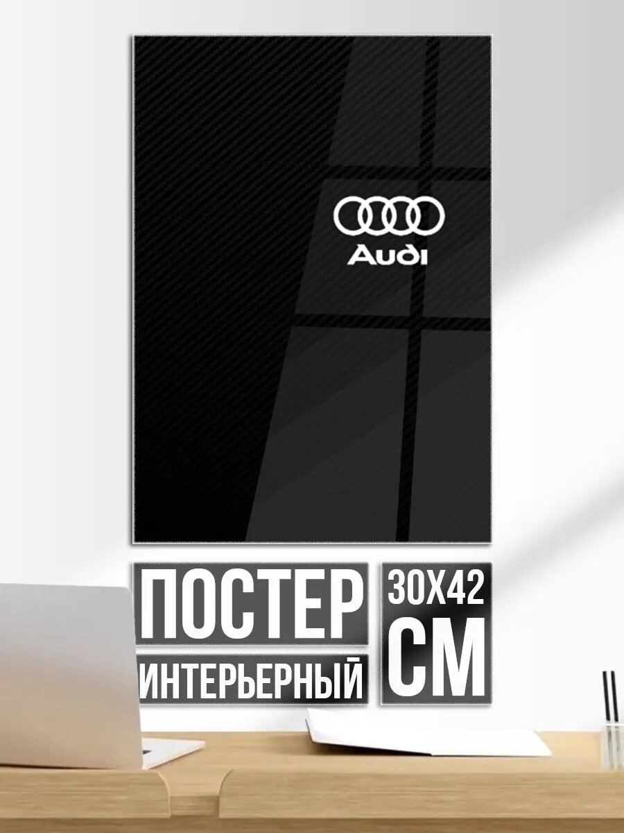Постер на стену Audi