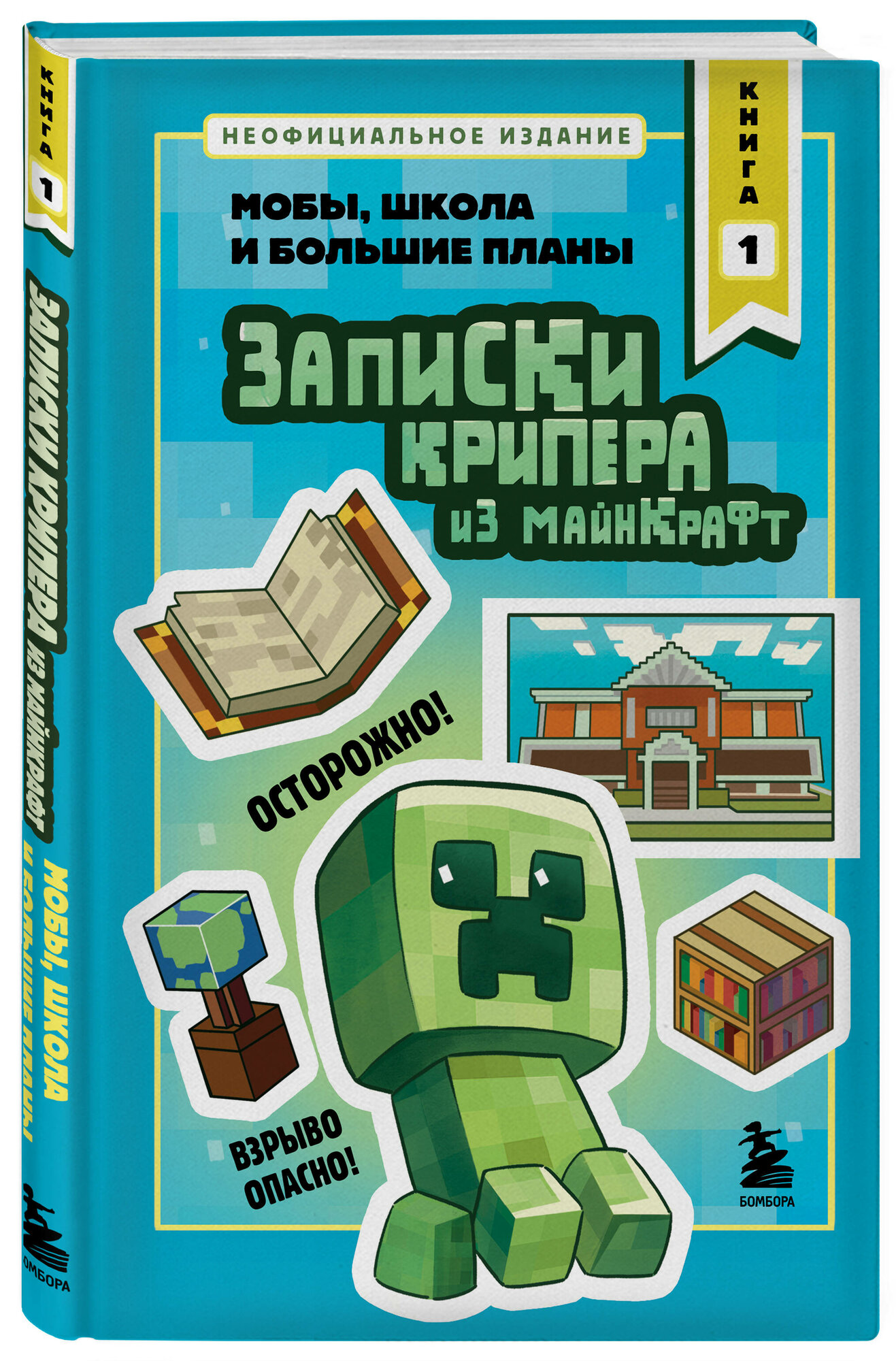 Крафт М. Записки крипера из Майнкрафт. Книга 1. Мобы, школа и большие планы