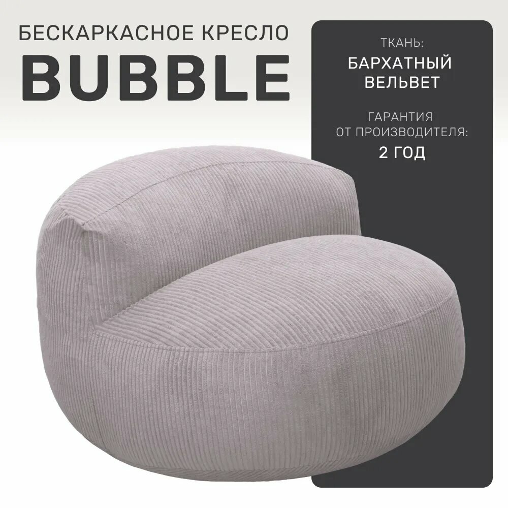 Бескаркасное кресло мешок "BUBBLE" XXXL Laavi Home, вельвет, светло-серый