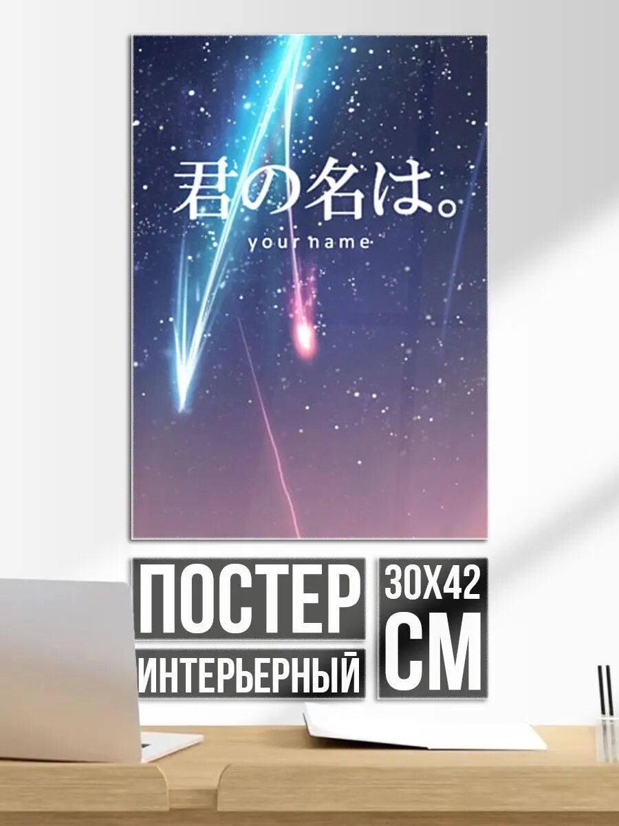 Постер на стену Твое имя, Две кометы